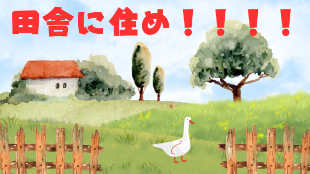 絶対に田舎にすめ！｜起業家プロジェクトX｜coconalaブログ